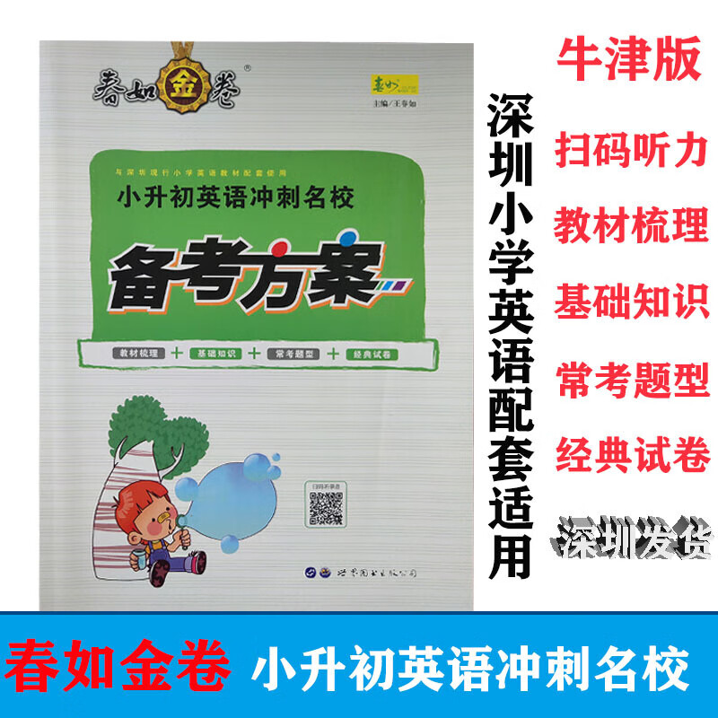春如金卷 小升初英语冲刺名校备考方案 深圳金卷小学英语毕业总复习
