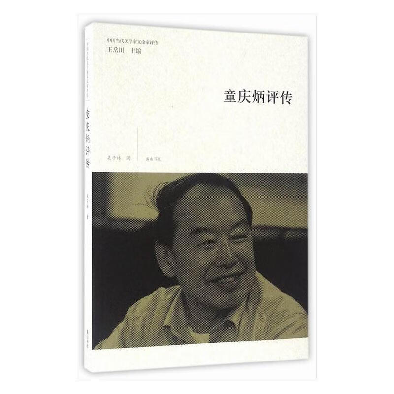童庆炳评传 吴子林 黄山书社 9787546153933 传记 书籍