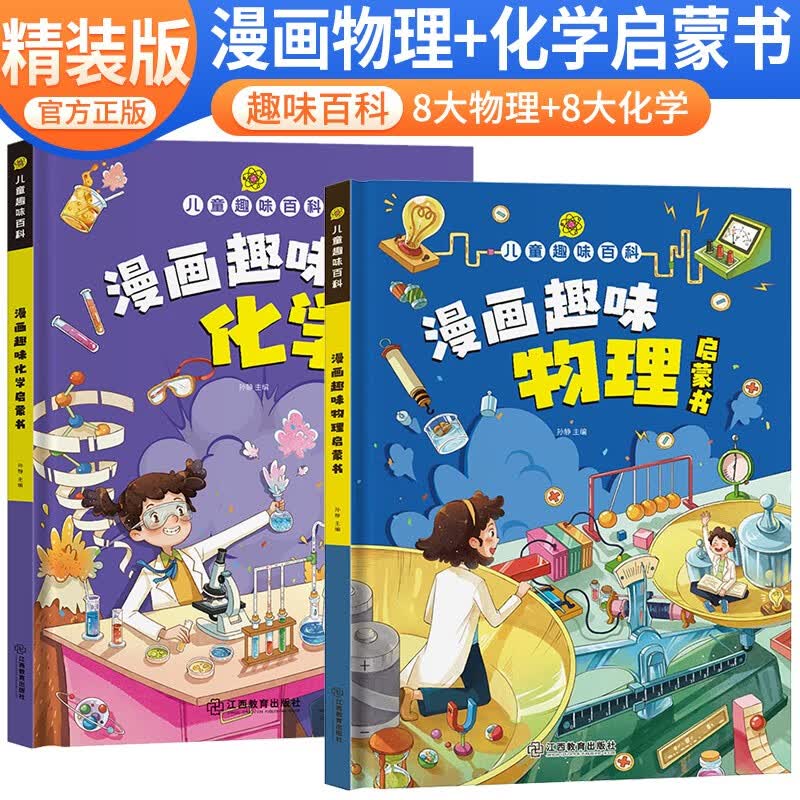 【精装版】套装2册 儿童趣味百科漫画趣味物理启蒙书+儿童趣味百科漫画趣味化学启蒙书 我的第一本物理化学启蒙书儿童科普启蒙早教课外阅读书籍 [6-10岁]