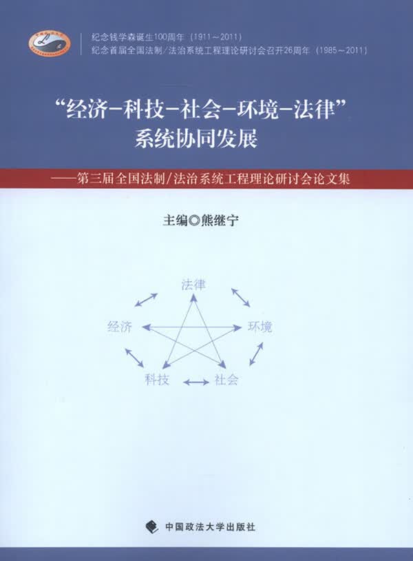 “经济-科技-社会-环境-法律”系统协同发展 中国政法大学出版社 9787562045113 熊继宁