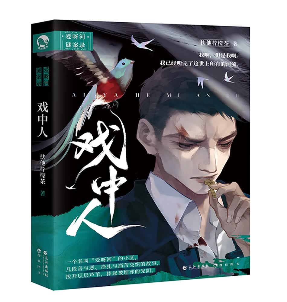 《爱呀河谜案录·戏中人》