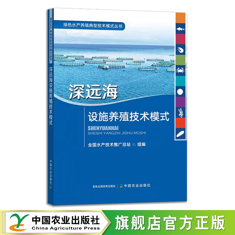 绿色水产养殖典型技术模式丛书 养殖尾水处理 大水面生态渔业 盐碱水 集装箱式循环水 海洋牧场 生态种养 稻渔综合种养 多营养层次 深远海设施养殖技术模式