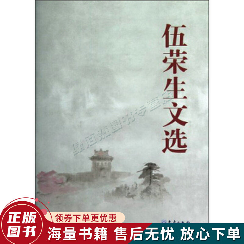 伍荣生文选