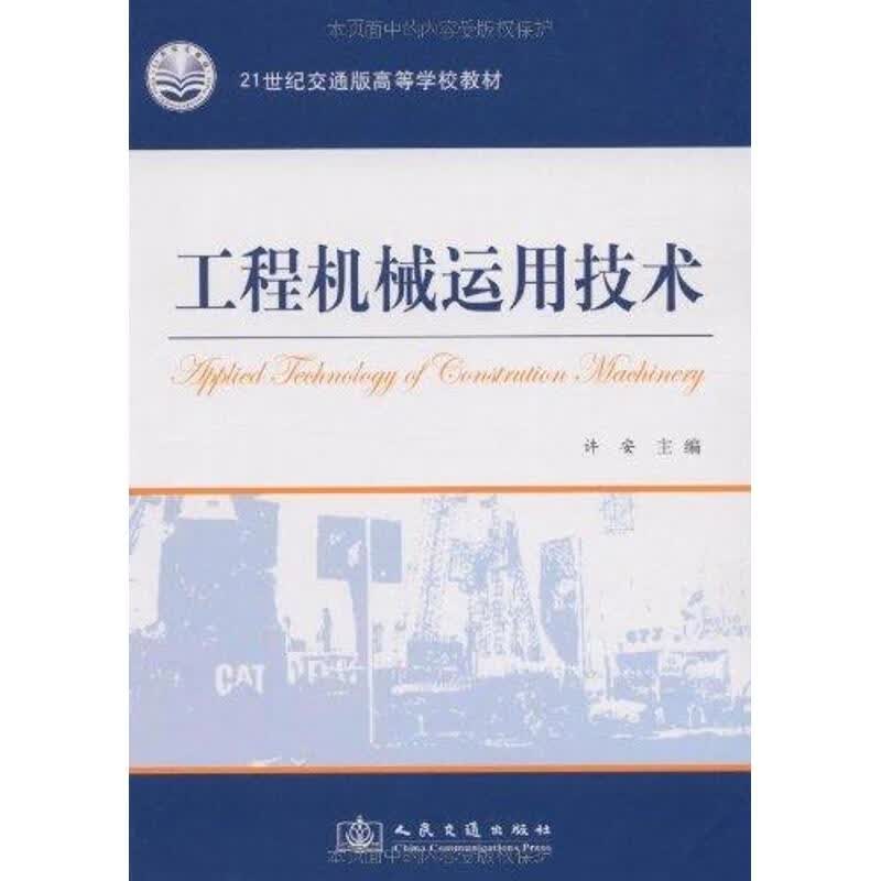 工程机械运用技术