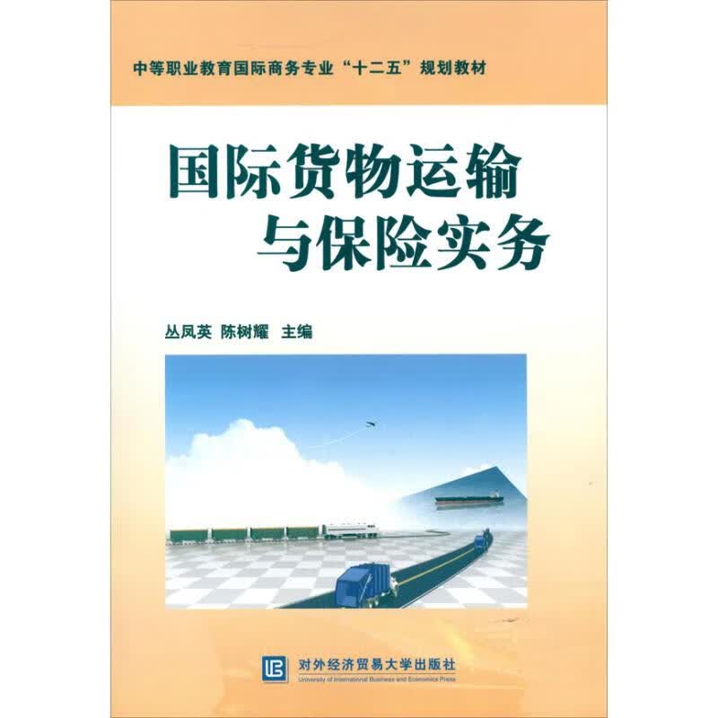 国际货物运输与保险实务