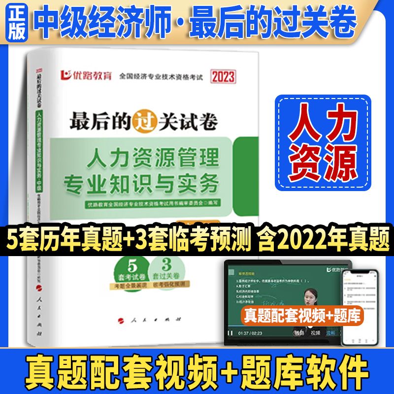 2023中级师的过关试卷历年真题试卷金融人力工商 中级经济师【人力资源】