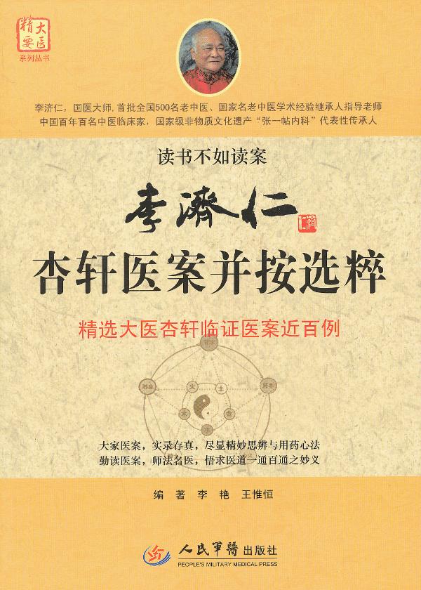 李济仁杏轩医案并按选粹.大医精要系列丛书
