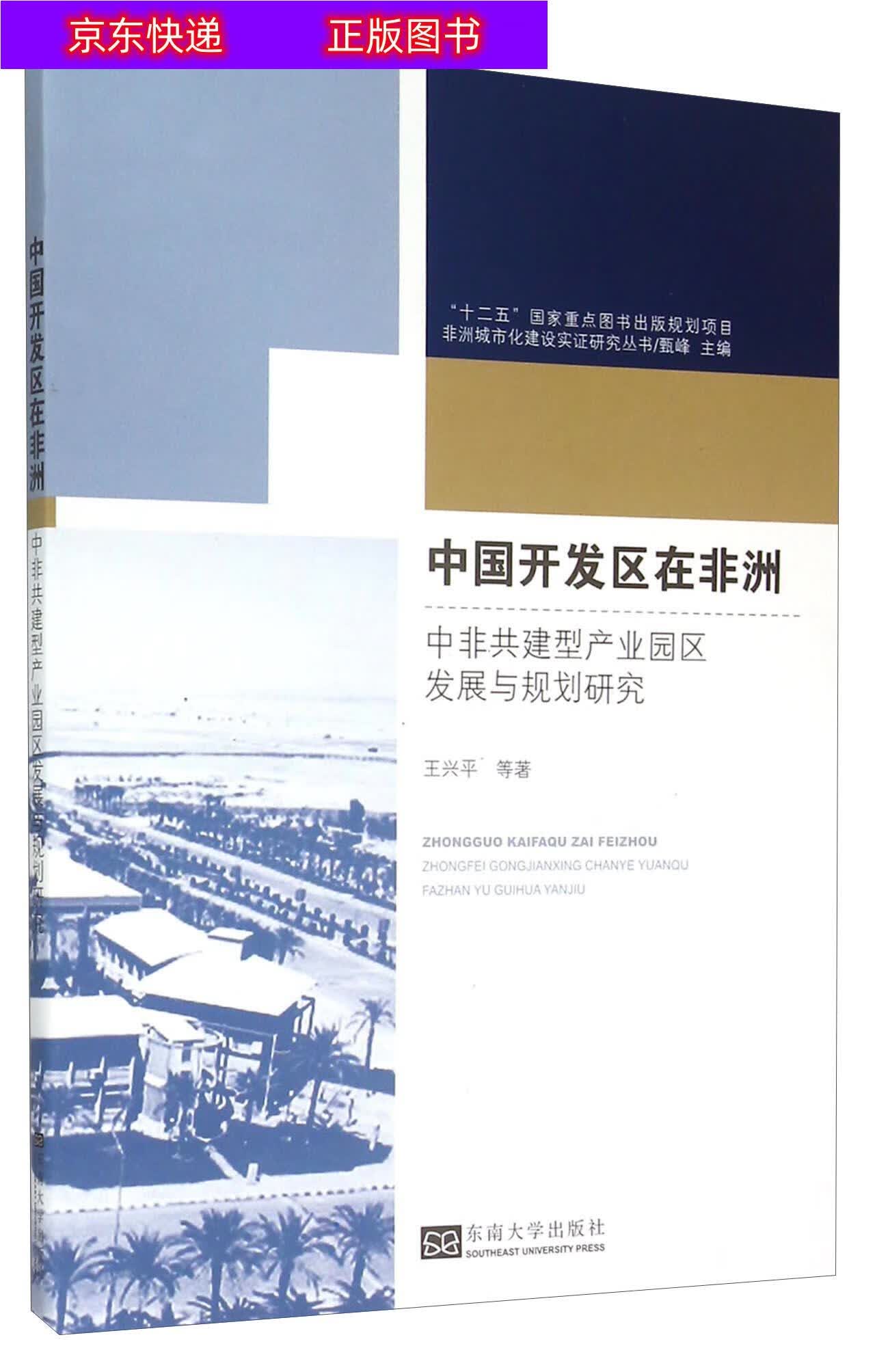 书籍 非洲城市化建设实证研究丛书·中国开发区在非洲：中非共建型产业园区发展与规划研究 建筑经济类图书 与规划研究