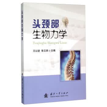 头颈部生物力学 王以进,张云然 编