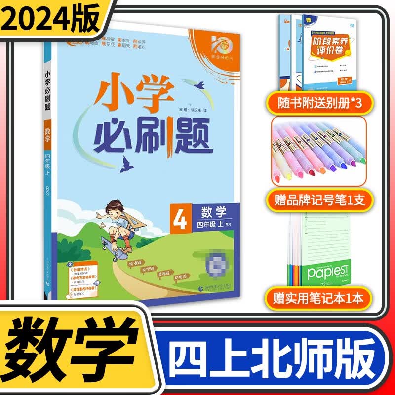 【科目自选】小学必刷题四年级理想树随堂测一遍过小学生课堂教辅4年级一课一练练习册教材同步训练辅导资料书 四年级上册数学北师大版