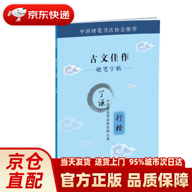 硬笔字帖  古文佳作：行楷