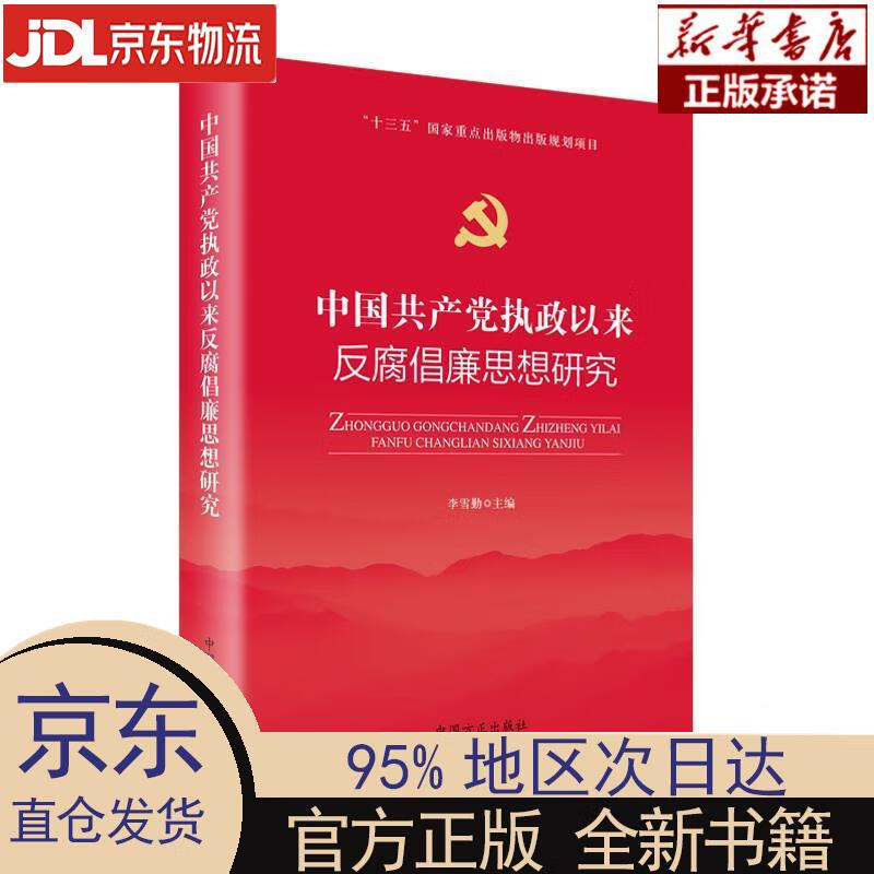 中国共产党执政以来反腐倡廉思想研究 李雪勤 中国方正出版社 李雪勤 主编 中国方正出版