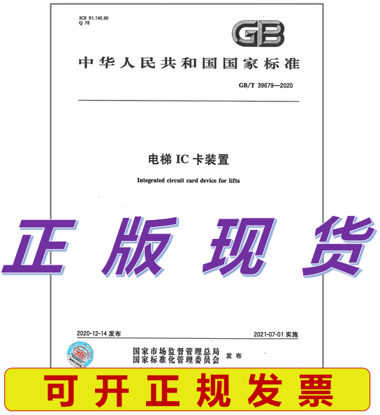 GB/T 39679-2020 电梯IC卡装置
