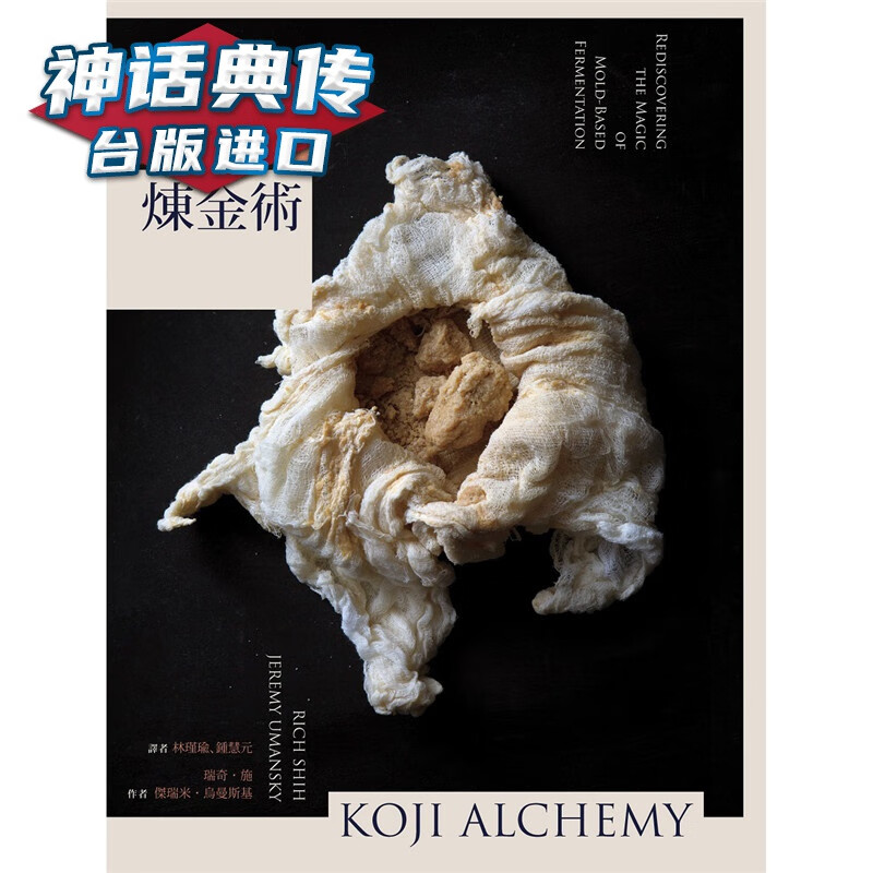 现货 曲之炼金术：精准操作、科学探索、大胆实验食材，重新发掘米曲菌等真菌的发酵魔力 大家书