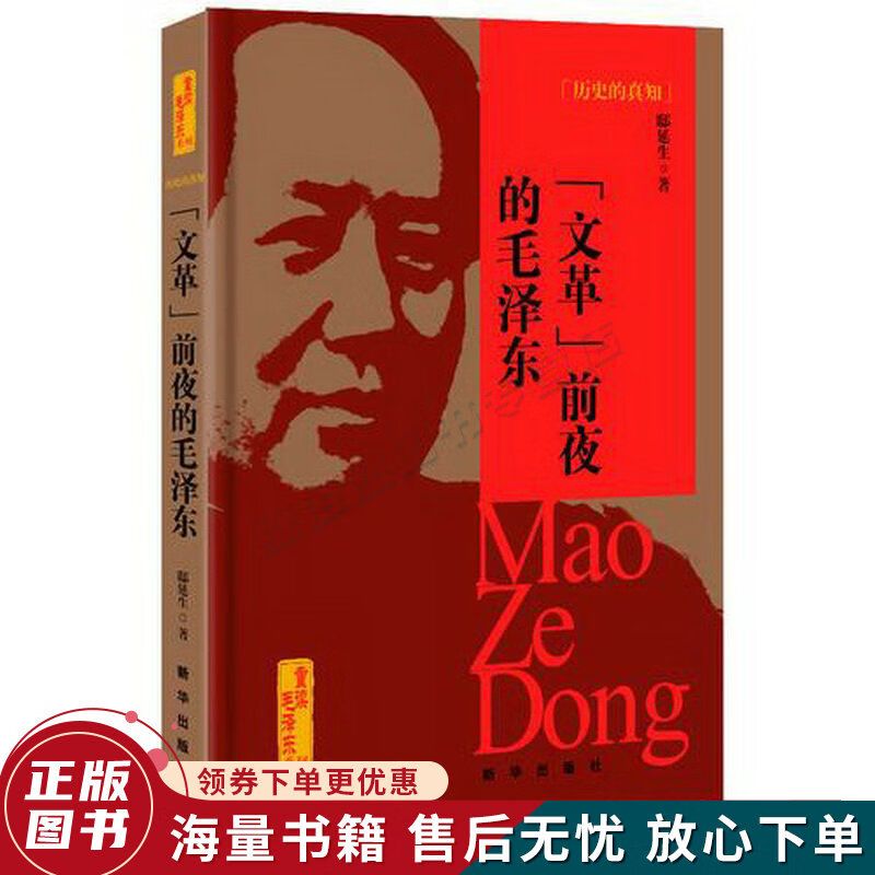 历史的真知——“文革”前夜的毛泽东精装