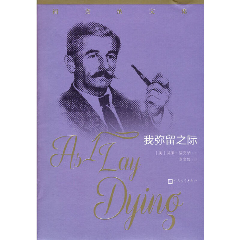 我弥留之际（福克纳文集）