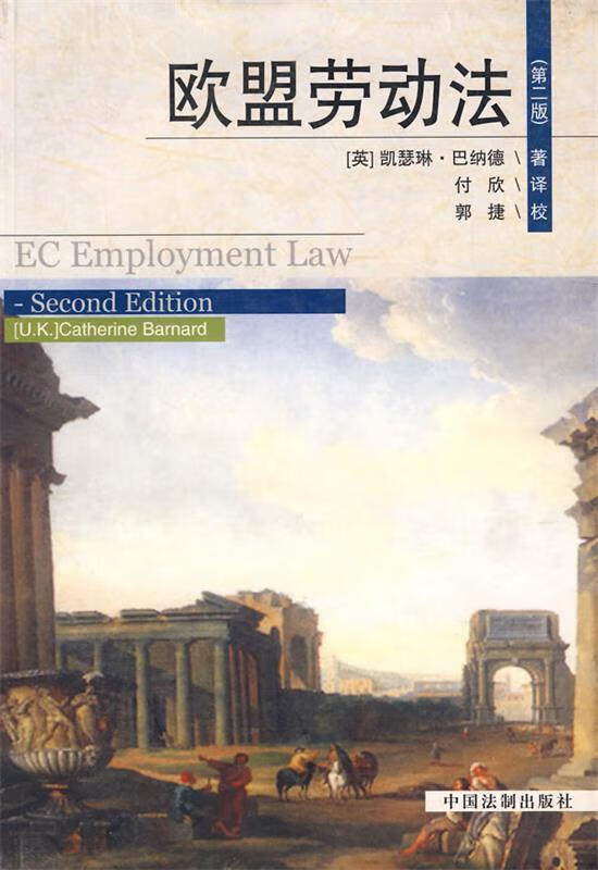 欧盟劳动法【好书，下单速发】