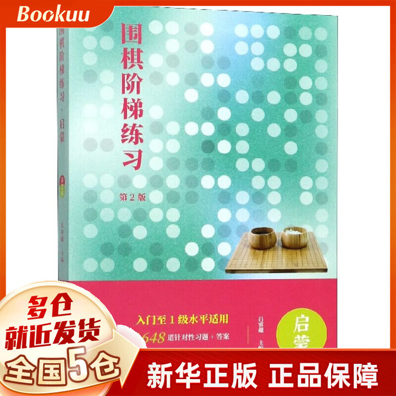 围棋阶梯练习(启蒙第2版)