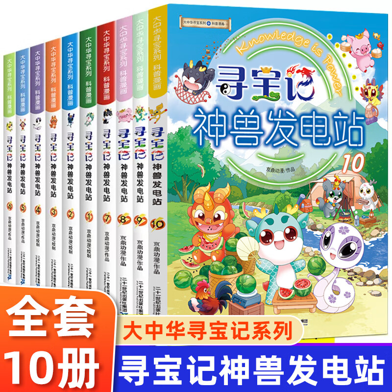 寻宝记神兽发电站1-10册大中华寻宝系列全套小学生课外阅读脑筋急转弯故事大全儿童冒险故事少儿科普漫画书籍 dr 神兽发电站1-10（全套10册）