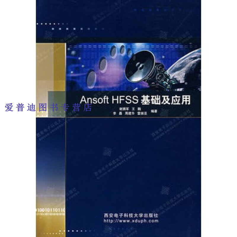 Ansoft HFSS基础及应用 谢拥军【，放心购买】