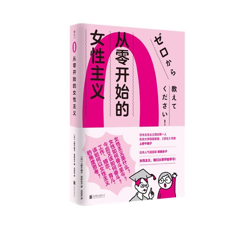 【上野千鹤子作品自选】身为女性的选择 上野千鹤子的私房谈话：像女性主义者那样解决问题 快乐上等(女性怎样自在地活) 始于极限(女性主义往复书简) 为了活下去的思想 从零开始的女性主义 从零开始的女性