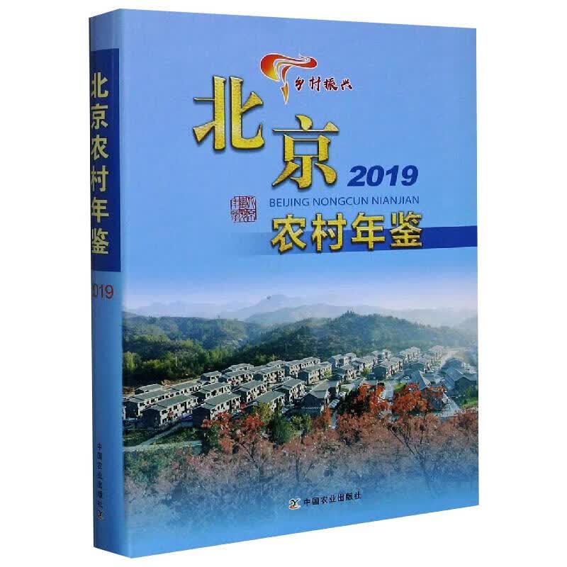 北京农村年鉴 2019