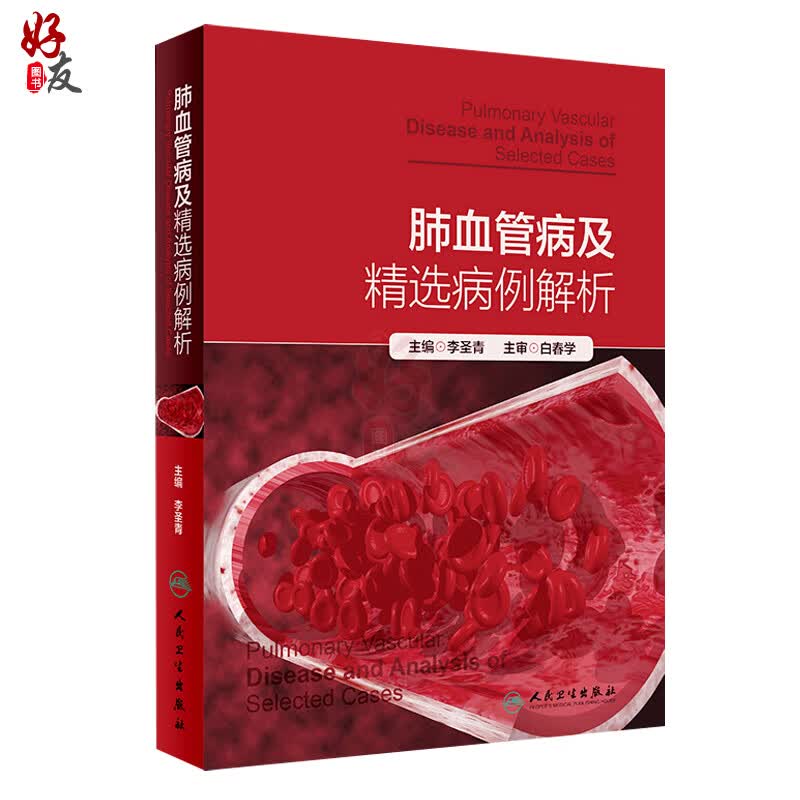 肺血管病及精选病例解析 李圣青主编 人民卫生出版社
