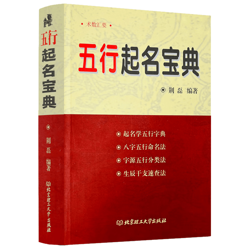 五行起名宝典四柱生辰八字命理取名字命名法姓名学起名全书术数汇要