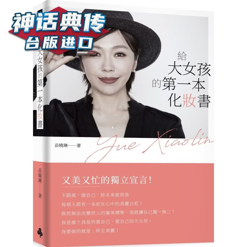 给大女孩的本化妆书 岳晓琳 时报 书 台 原版 繁体中文版进口书【神话典传】