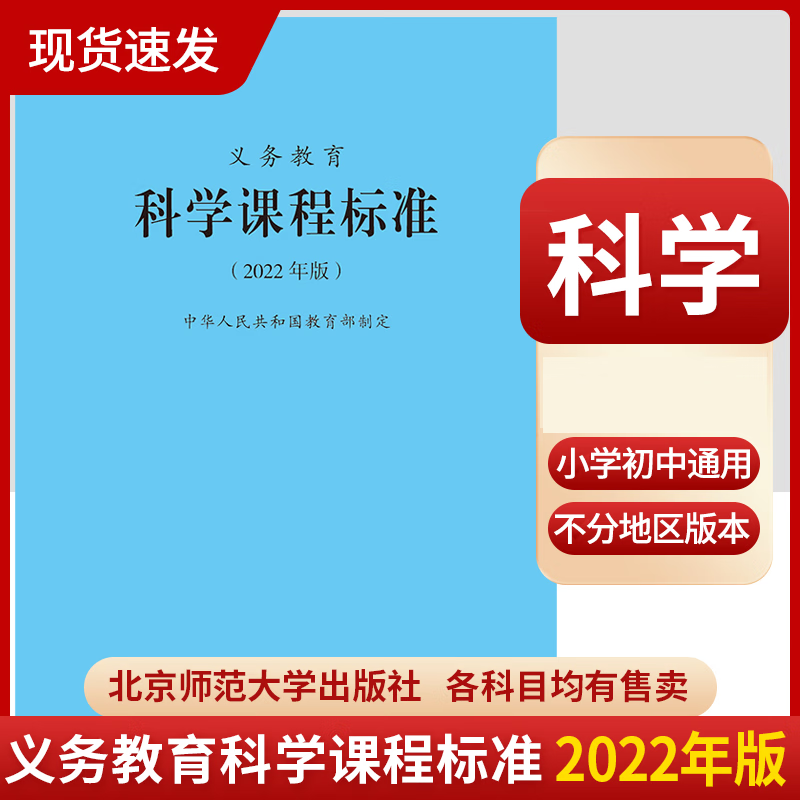 【小学初中科目自选】新版课程标准解析与教学指导 2022年版 小学语文数学英语科学信息科技道德与法治初中语文数学英语物理化学生物学历史体育与健康音乐美术劳动 北京师范大学出版社 科学课程标准2022版