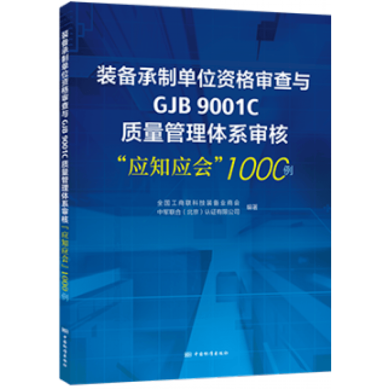 9787506697231 装备承制单位资格审查与GJB9001C质量管理体系审核应知应会1000例