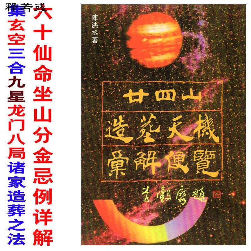趋吉廿四山造葬天机彙解便览集玄空三合九星龙门八局诸家造葬之法 趋吉廿四山造葬天机彙解便览 龙门八局诸