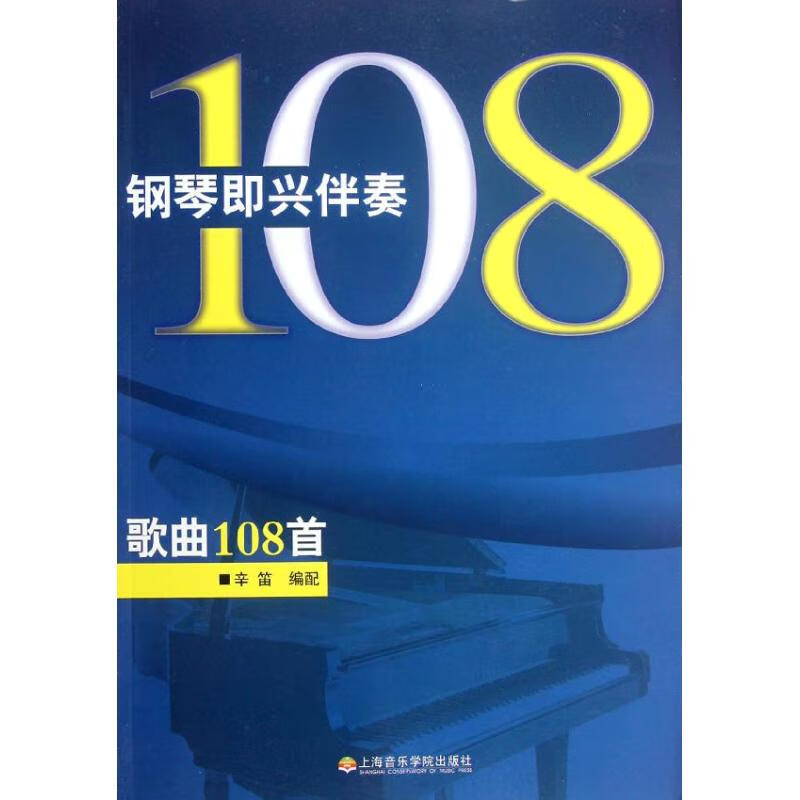 钢琴即兴伴奏歌曲108首 幸笛 作 书籍