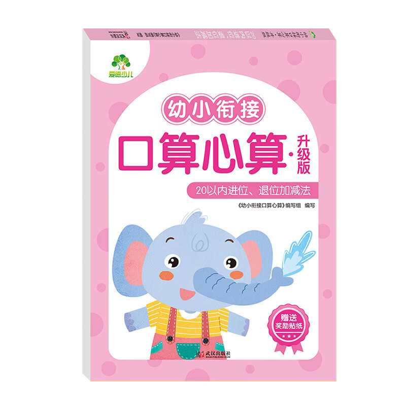 爱德少儿 幼小衔接口算心算数学专项练习凑十法借十法解决问题10 20以内加减法不进退位书幼儿园大班学前班口算练习题册一日一练 幼小衔接口算心算-20以内进位退位加减法