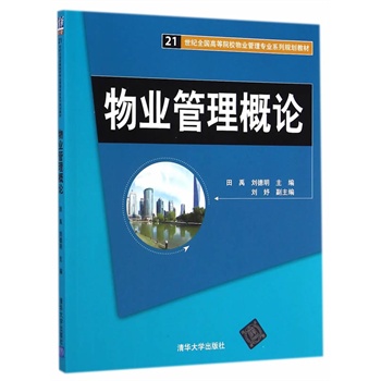 物业管理概论 21世纪全国 物业管理专业系列规划教材 谌汉初 清华大学出版 应用型规划教材 经济管理系列 理科