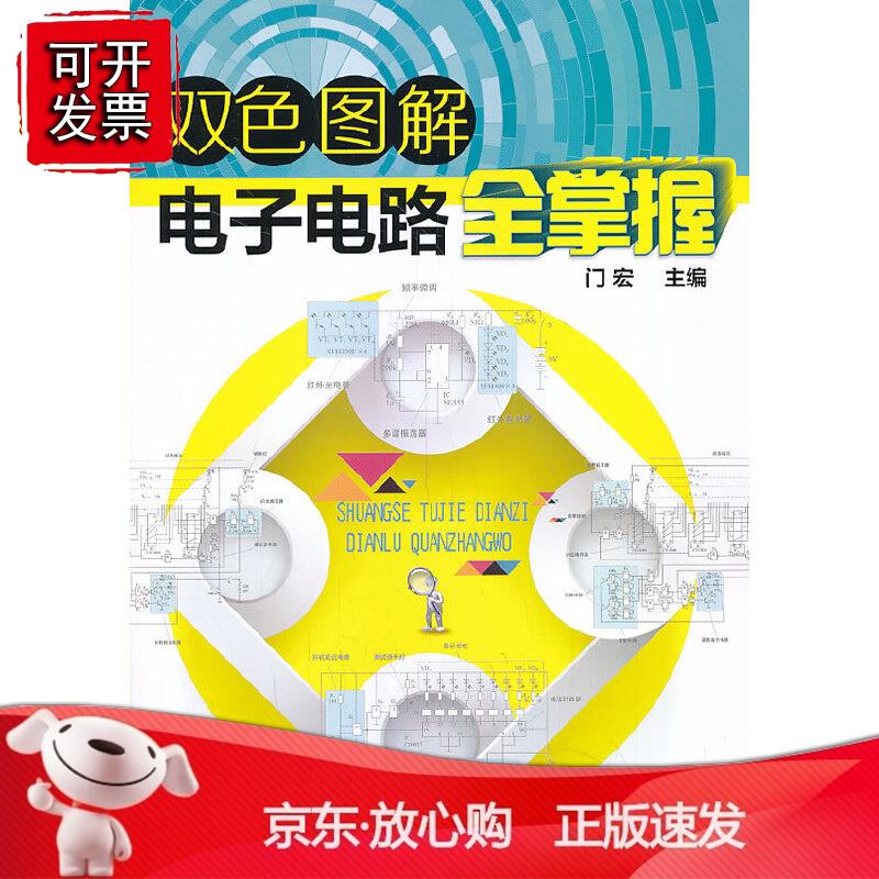 双色图解电子电路全掌握 化学工业出版社