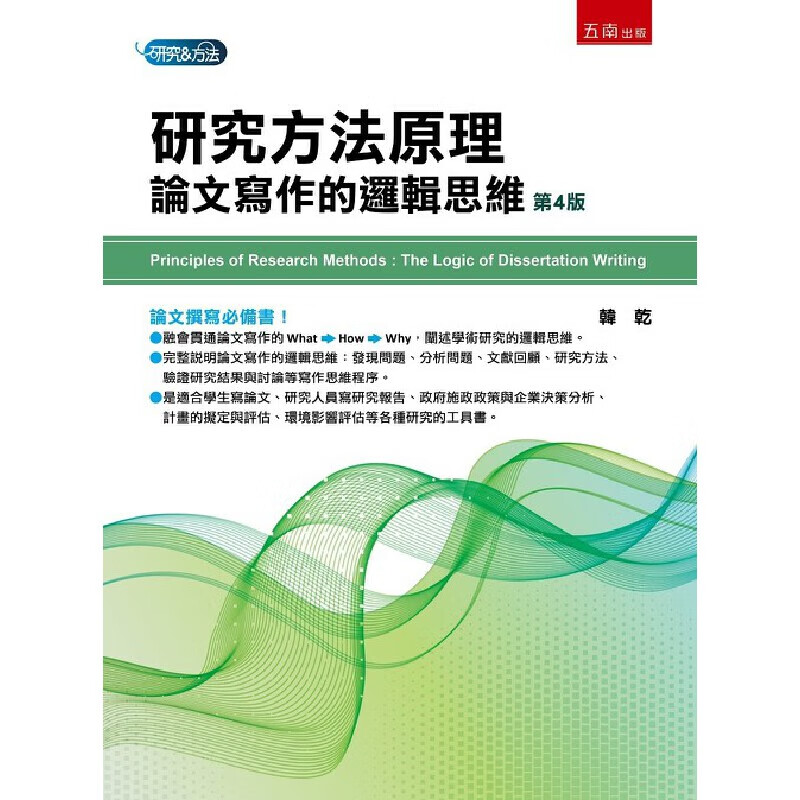 预售 韩干 研究方法原理：论文写作的逻辑思维（四版） 五南