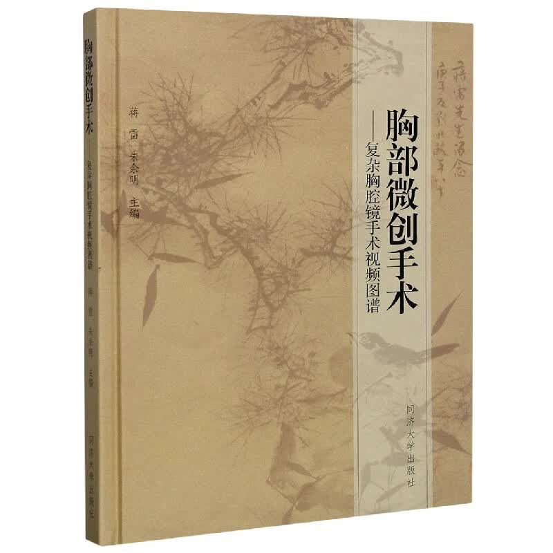 胸部微创手术--复杂胸腔镜手术视频图谱(精)