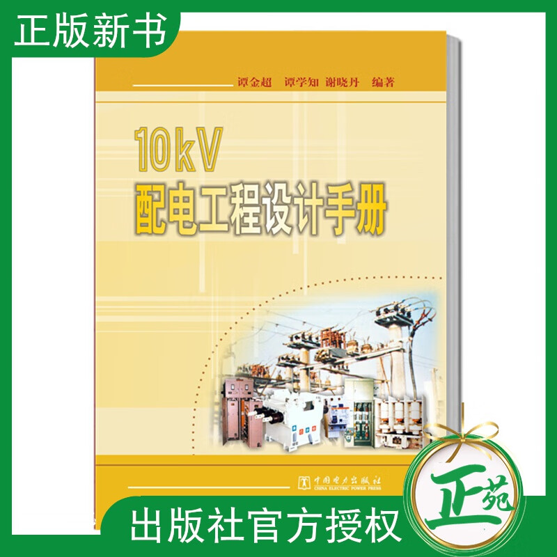 新书 10kV 配电工程设计手册 谭金超 谭学知 10kV配电工程设计规范配网电网设计施工图纸识