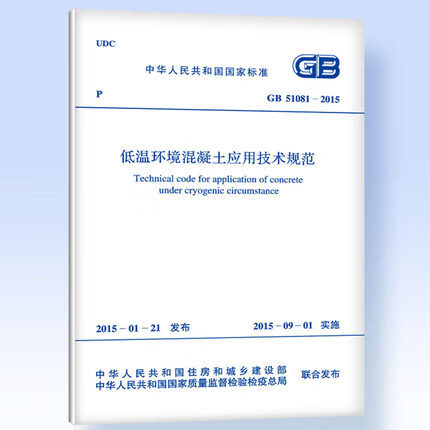 GB51081-2015低温环境混凝土应用技术规范
