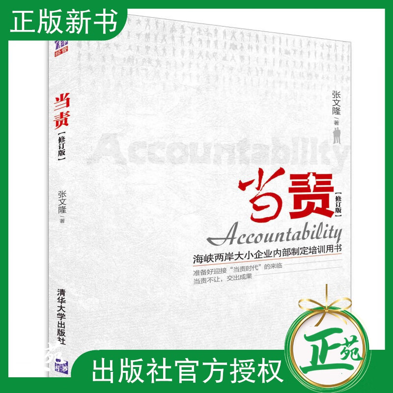 当责修订版 张文隆 海峡两岸大小企业内部制定培训用书ARCI的制度及责任规划厘清角色与强化团队运作产