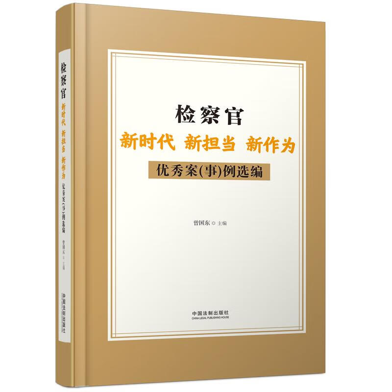检察官新时代新担当新作为优秀案（事）例选编