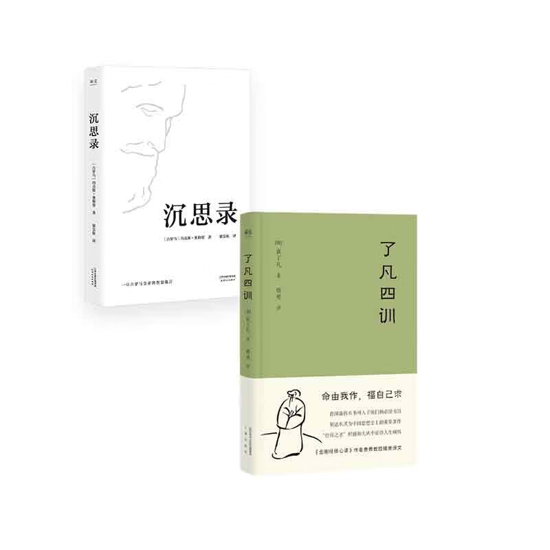 了凡四训+沉思录（套装2册） 曾国藩 胡适 家庭道德 明代 吾心不动 过安从生 哲学 古代哲学 果麦图书