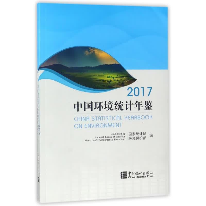 中国环境统计年鉴2017 编者:国家统计局//环境保护部 作 书籍