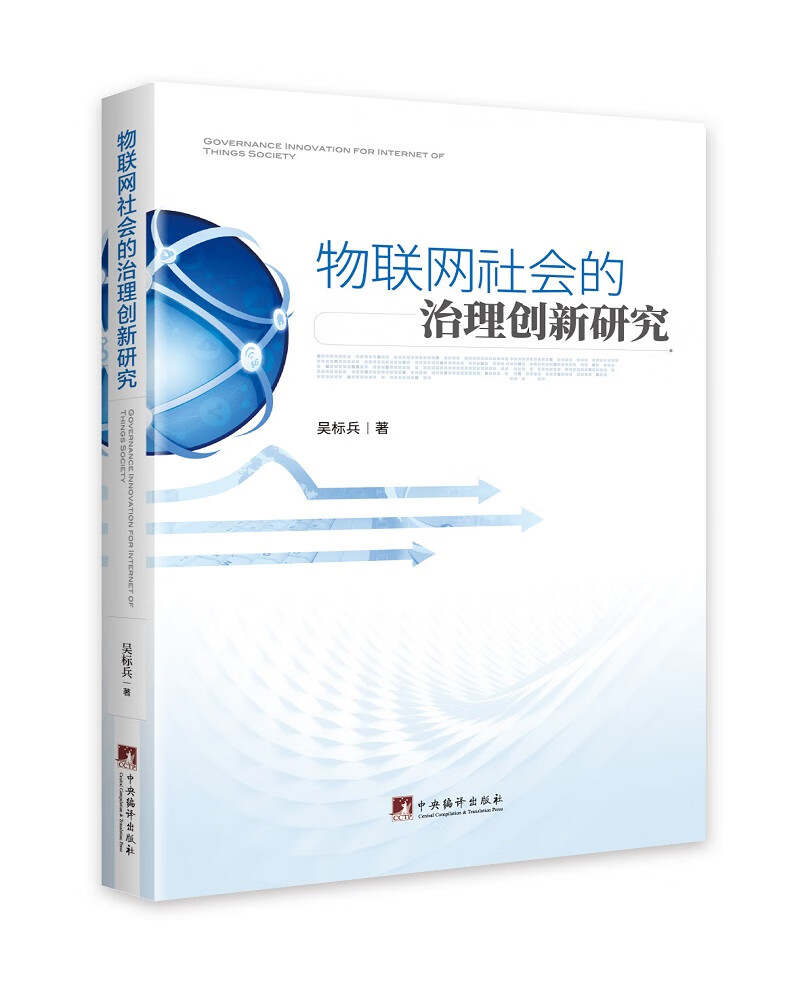 物联网社会的治理创新研究9787511738707