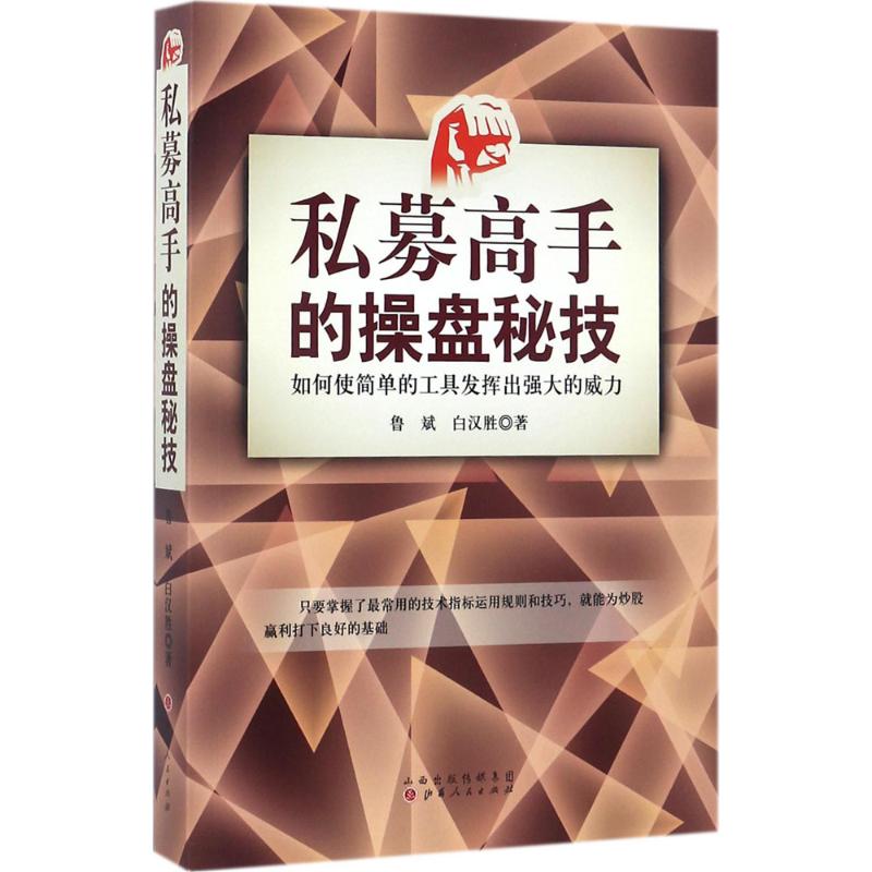 私募高手的操盘秘技 鲁斌,白汉胜 作 书籍