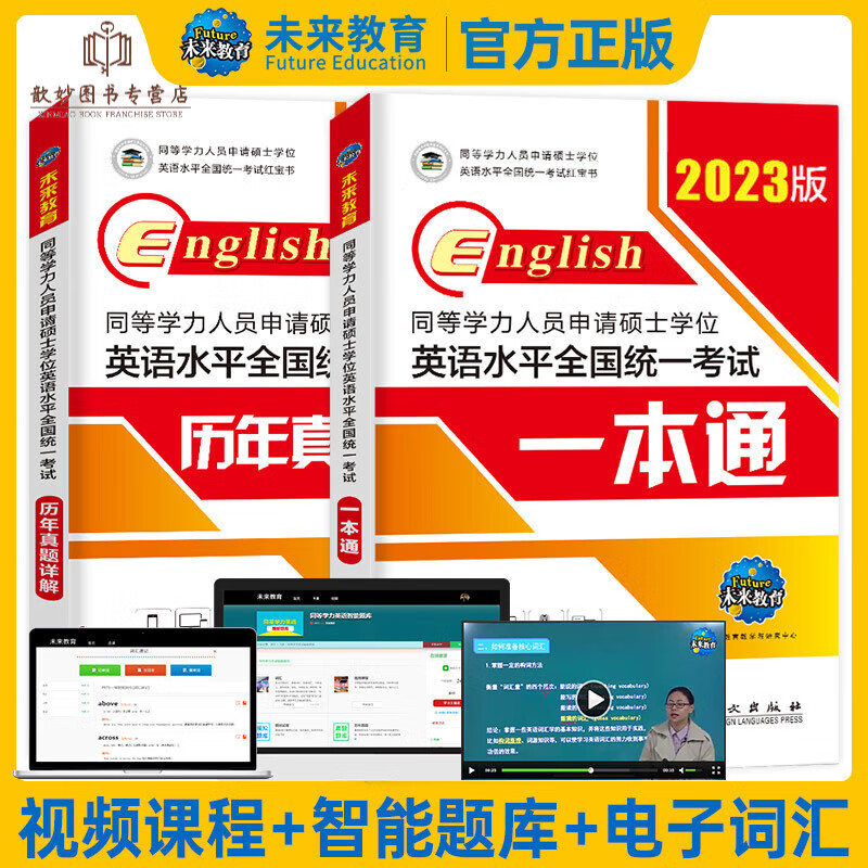 2023年同等学力人员申请硕士学位英语水平一本通申硕学历在职研究生全国统考考试教材考研历年真题模拟试 同等学力申硕英语 教材+真题