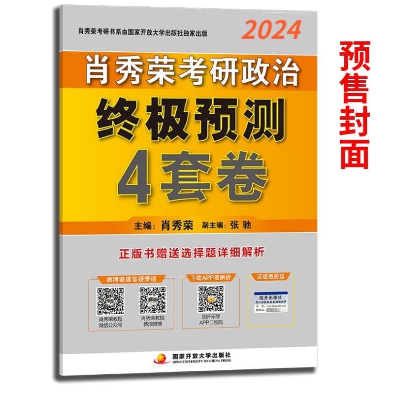 肖秀荣2024考研政治肖四肖八 肖秀荣预测4套卷冲刺8套卷肖秀荣4套卷肖秀荣考研 2024版肖四肖八【肖四】