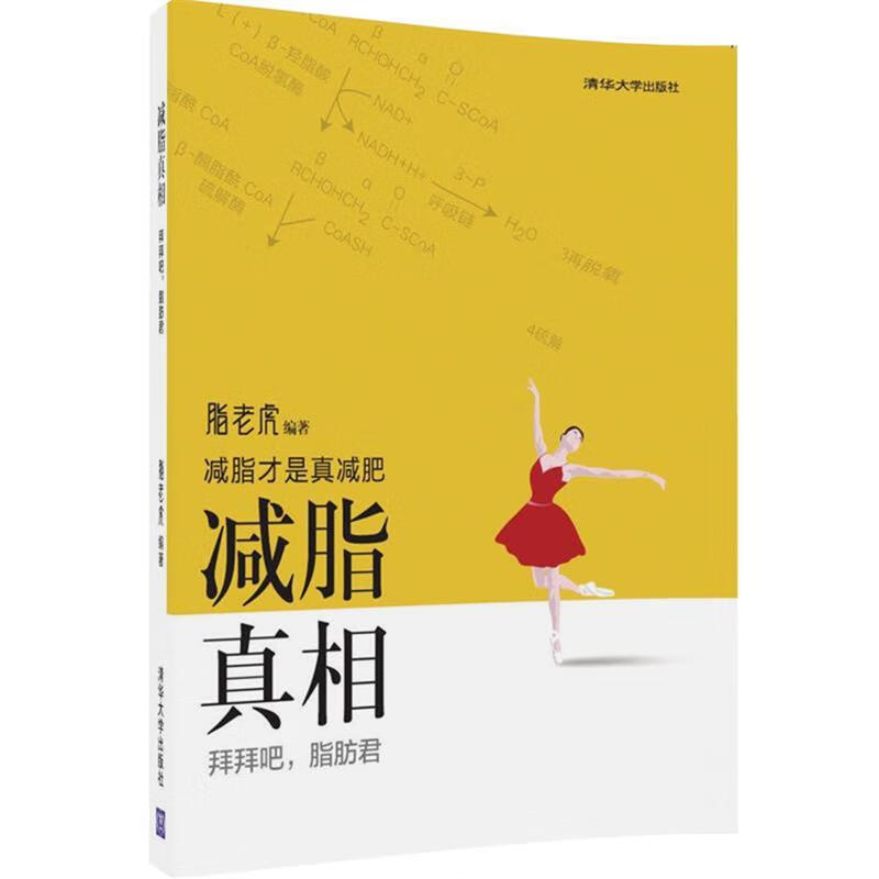 减脂·真相:拜拜吧,脂肪君