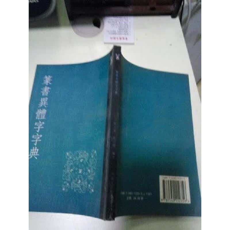 K：篆书异体字字典9787540112356河南美术出版社
